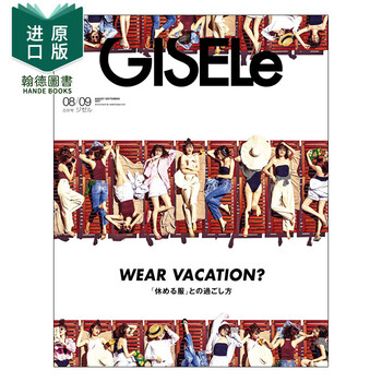 ＧＩＳＥＬｅ(ジゼル)(日本) 2021年09期 8-9月刊 封面标题：休假风格特集 日文原版进口正版 杂志期刊 日版 单期