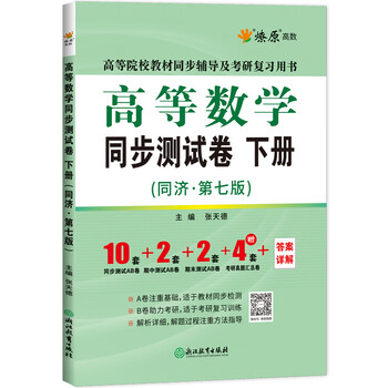 高等数学同步测试卷 下册（同济第七版）