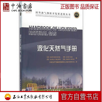 液化天然气手册 石油工业出版社 9787518310463
