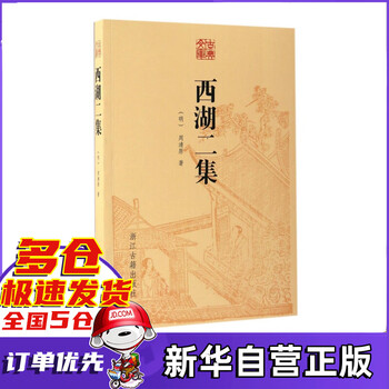 西湖二集/古典文库