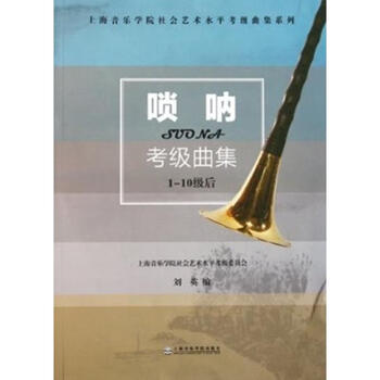 唢呐考级曲集