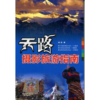 天路摄影旅游指南 杨桦 中国旅游出版社 旅游地图