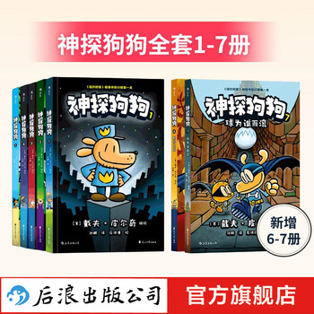 【赠500京豆】神探狗狗中文版全套1-7册 3-6-10岁儿童幽默漫画桥梁书 dog man 少儿动漫绘本故事书 后浪正版