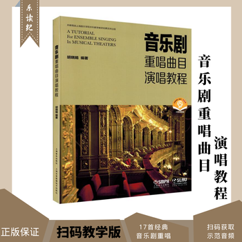 音乐剧重唱曲目演唱教程胡晓娟扫码音频版上海音乐出版社教程