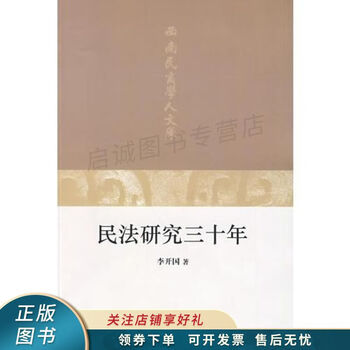 民法研究三十年