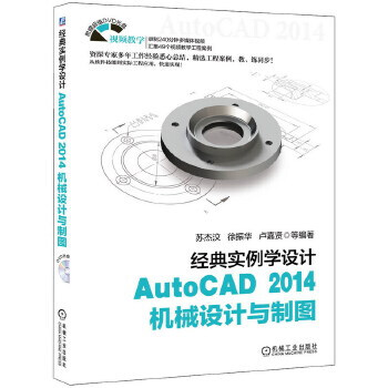 经典实例学设计 AutoCAD 2014机械设计与制图 谢龙汉 机械工业出版社