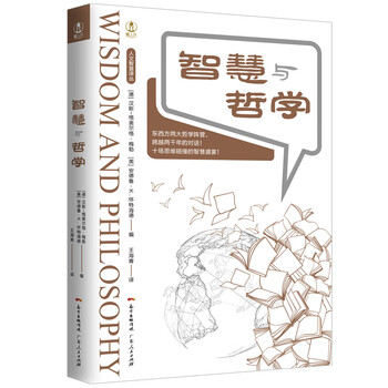 智慧与哲学/人文智慧译丛