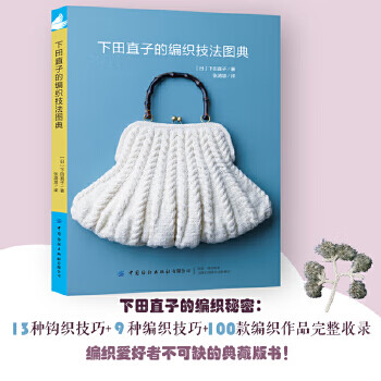 下田直子的编织技法图典