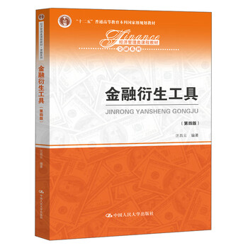 金融衍生工具（第四版）（经济管理类课程教材·金融系列；“十二五”普通高等教育本科国家级规划教材）