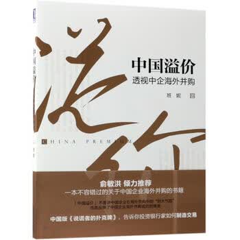 中国溢价(透视中企海外并购) 班妮 机械工业出版社