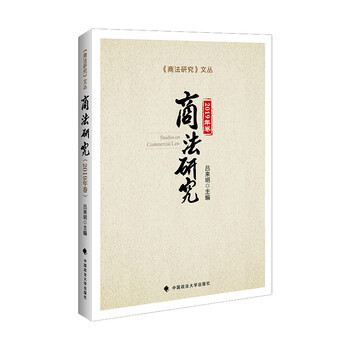 商法研究9787562096351中国政法大学吕明来