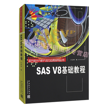 SAS V8基础教程 汪嘉冈 中国统计出版社
