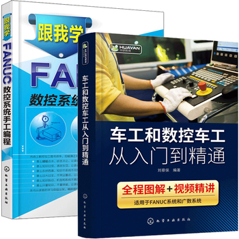 车工和数控车工从入门到精通+跟我学FANUC数控系统手工编程 2册书籍
