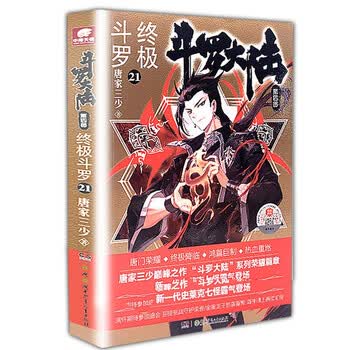 【全套1-30册单本可选】斗罗大陆4第四部终极斗罗1-30完结小说 唐家三少玄幻武侠小说男女畅销书籍排行榜龙王传说绝世唐门斗罗大陆书籍 终极斗罗29 终极斗罗21册