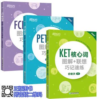 3本 新东方剑桥KET PET FCE核心词图解+联想巧记速练 A2 Key B1 B2 单词词汇