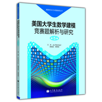 美国大学生数学建模竞赛题解析与研究（第7辑）/美国MCM\ICM竞赛指导丛书 第5辑