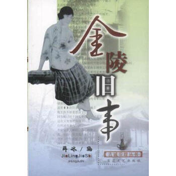 金陵旧事 薛冰