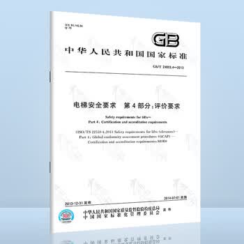 全新正版 GB/T 24803.4-2013电梯安全要求 第4部分：评价要求