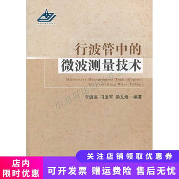行波管中的微波测量技术