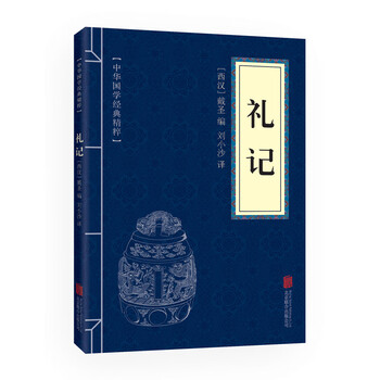 礼记 (中华国学经典精粹 儒家经典必读本)