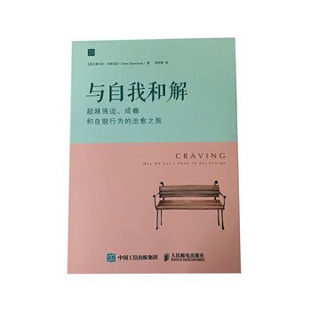 与自我和解：越强迫、成瘾和自毁行为的治愈之旅 治愈心理学