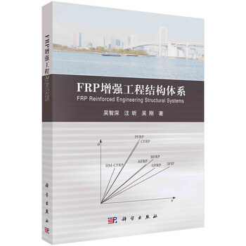 FRP增强工程结构体系