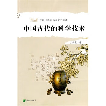中国古代的科学技术【正版图书】