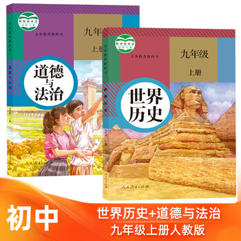 2022初中九年级上册世界历史+九年级上册政治书人教版课本教材教科书初三九上历史政治