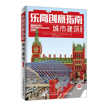 乐高创意指南城市建筑第2版