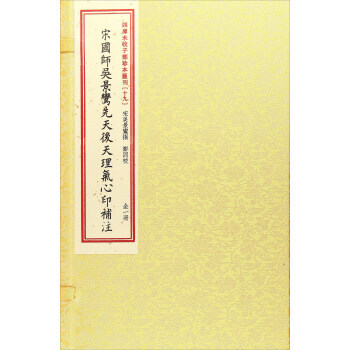 正品】！宋国师吴景鸾先天后天理气心印补注 9787516909119 华龄出版社