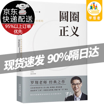 【现货京送】圆圈正义（少量罗翔老师签名版、签章版随机发货） 作为自由前提的信念 厚大法考罗翔讲刑法