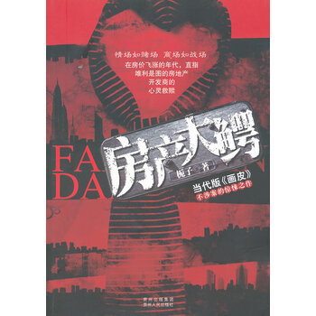 房产大鳄 栀子著 9787221094599 贵州人民出版社