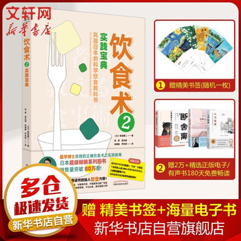 饮食术2实践宝典 风靡日本的科学饮食教科书 樊登力荐 送给每个人的健康控糖减脂 图书
