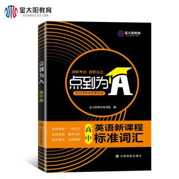 【新华正版】 点到为A高中版英语新课程标准词汇 金太阳教育研究院 著 江西高校出版社