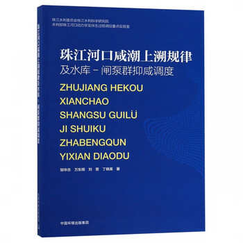 珠江河口咸潮上溯规律及水库-闸泵群抑咸调度