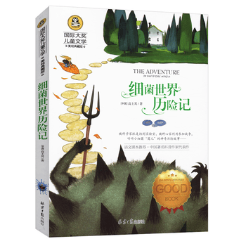 中小学课外读物国际大奖儿童文学（美绘典藏版）7-9 10-12岁学生课外阅读书籍青少年儿童名著故事书 细菌世界历险记