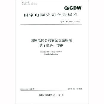 Q / GDW 434.1—2010 国家电网公司安全设施标准  第1部分：变电