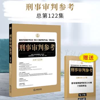 刑事审判参考（总第122集）