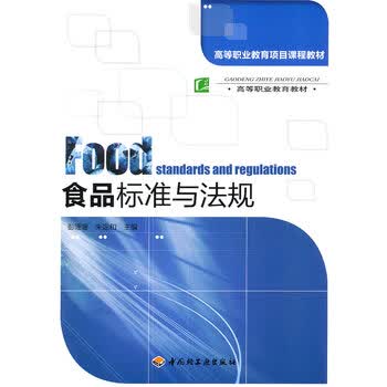 食品标准与法规(高等职业教育项目课程教材)