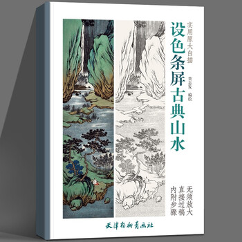设色条屏古典山水 实用原大白描
