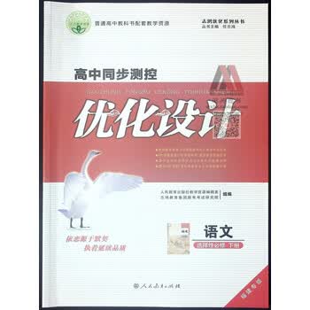 新版2022年春季高中选择性必修下册语文优化设计福建专版