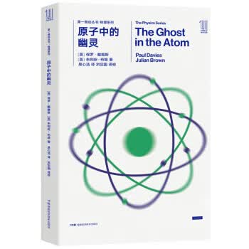 推动丛书 物理系列：原子中的幽灵