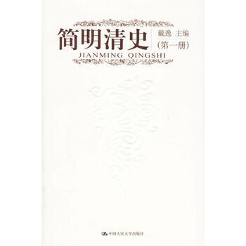 简明清史（第二册） 戴逸