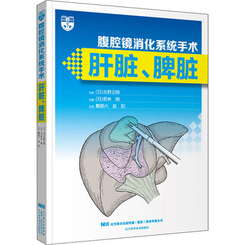 腹腔镜消化系统手术 肝脏、脾脏 图书