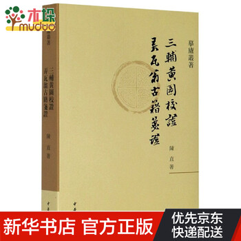 三辅黄图校证弄瓦翁古籍笺证/摹庐丛著