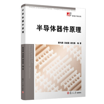 半导体器件原理