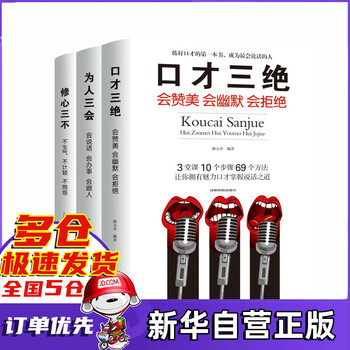 套装正版3册 口才三绝+为人三会+修心三不 演讲与口才高情商聊天术抖音推荐说话艺术口才训练