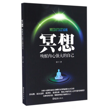 冥想(唤醒内心强大的自己)