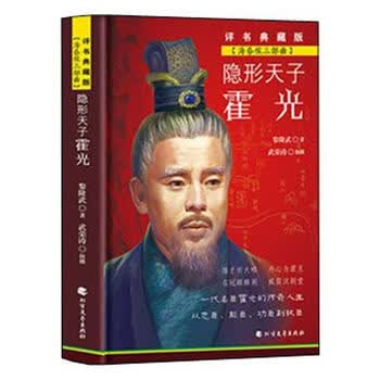 隐霍光 传记 黎隆武 北方文艺出版社