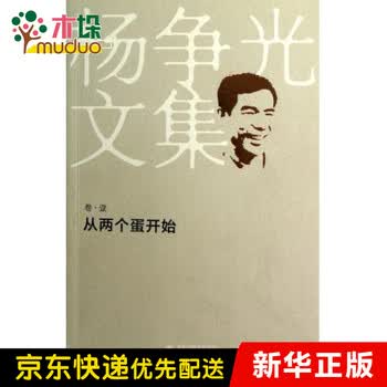 杨争光文集(卷1从两个蛋开始)